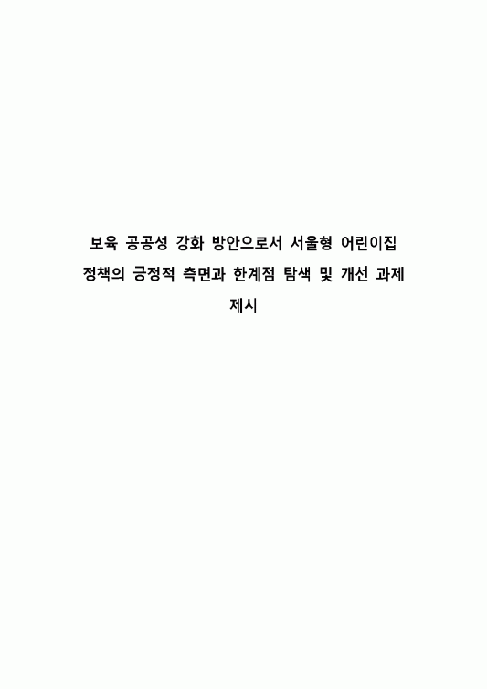 보육 공공성 강화 방안으로서 서울형 어린이집 정책의 긍정적 측면과 한계점 탐색 및 개선 과제 제시