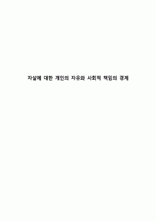 자살에 대한 개인의 자유와 사회적 책임의 경계