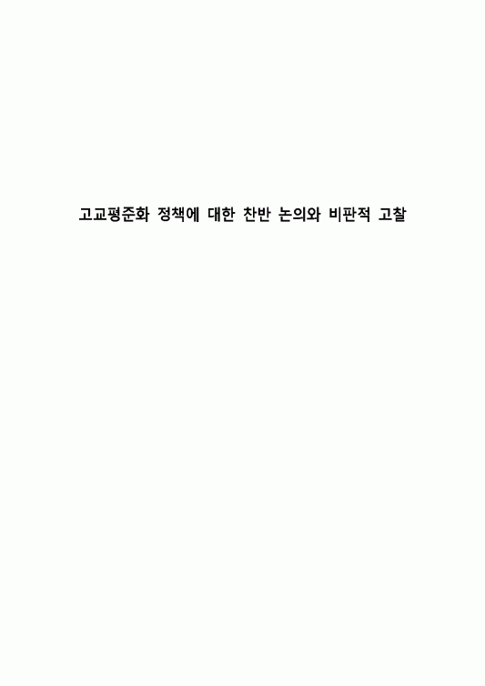 고교평준화 정책에 대한 찬반 논의와 비판적 고찰