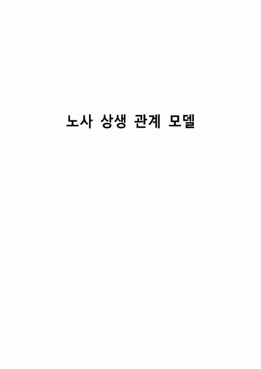 노사 상생 관계 모델