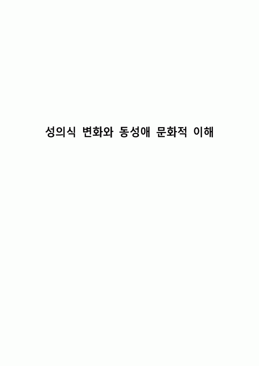 성의식 변화와 동성애 문화적 이해