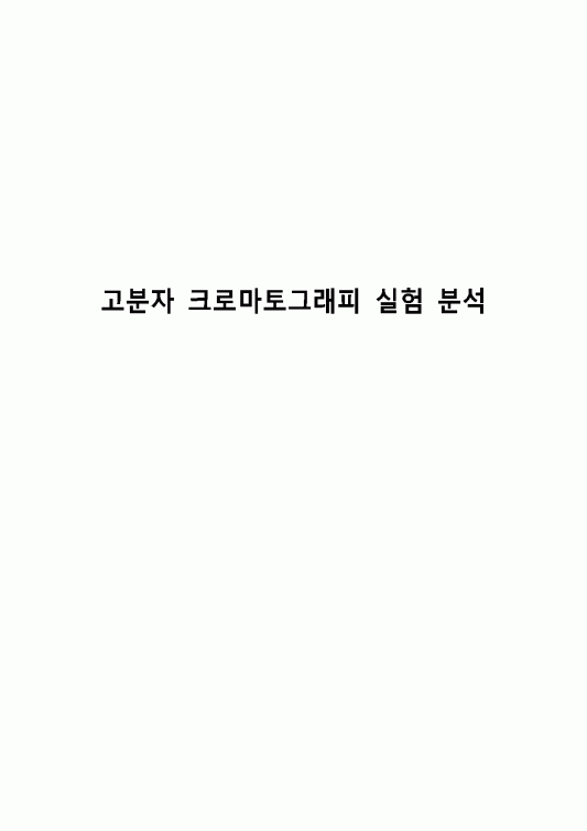 고분자 크로마토그래피 실험 분석