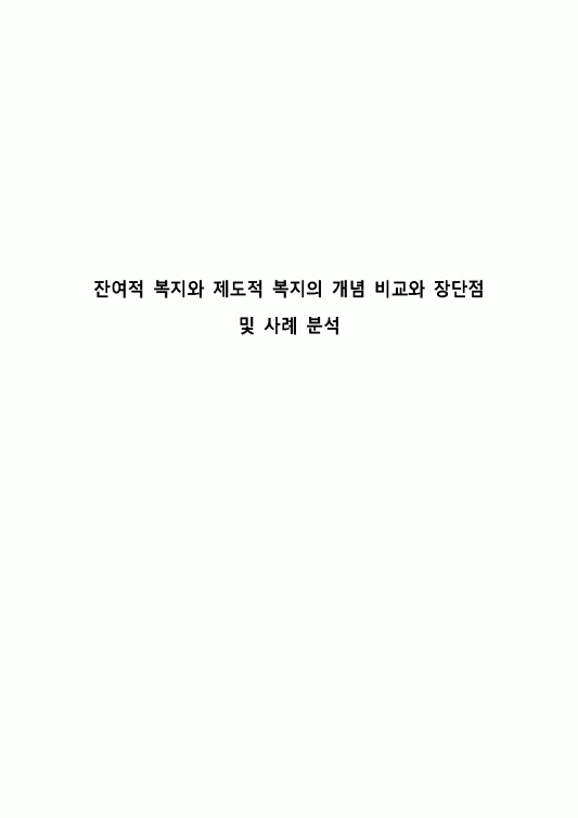 잔여적 복지와 제도적 복지의 개념 비교와 장단점 및 사례 분석