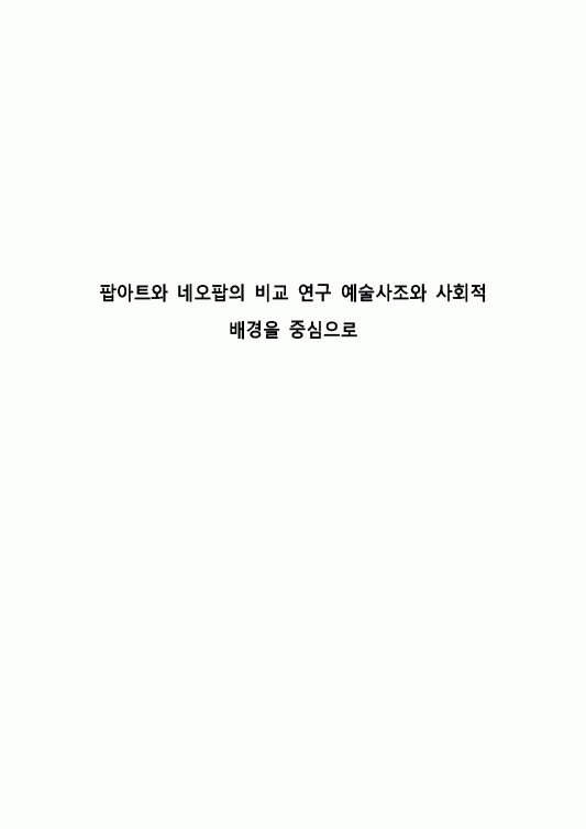 팝아트와 네오팝의 비교 연구 예술사조와 사회적 배경을 중심으로