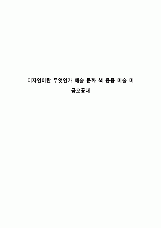 디자인이란 무엇인가 예술 문화 색 응용 미술 미 금오공대