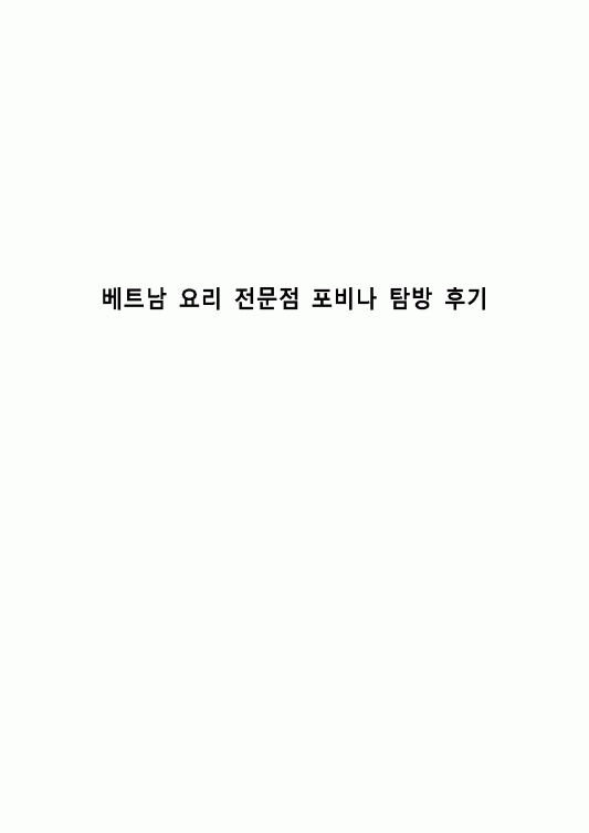 베트남 요리 전문점 포비나 탐방 후기