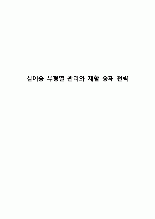 실어증 유형별 관리와 재활 중재 전략