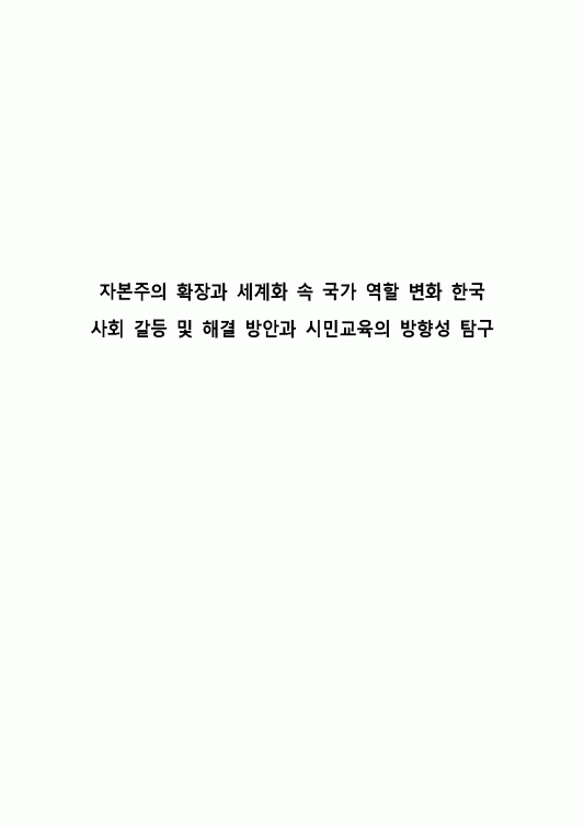 자본주의 확장과 세계화 속 국가 역할 변화 한국 사회 갈등 및 해결 방안과 시민교육의 방향성 탐구