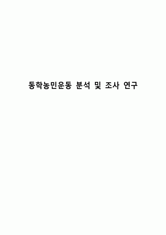 동학농민운동 분석 및 조사 연구