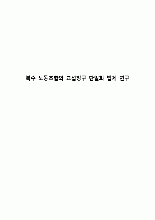 복수 노동조합의 교섭창구 단일화 법제 연구