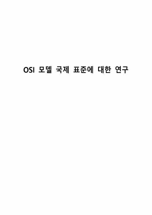 OSI 모델 국제 표준에 대한 연구