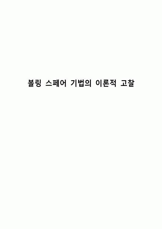 볼링 스페어 기법의 이론적 고찰