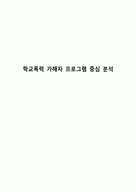학교폭력 가해자 프로그램 중심 분석