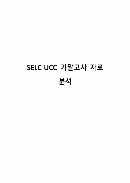 SELC UCC 기말고사 자료 분석