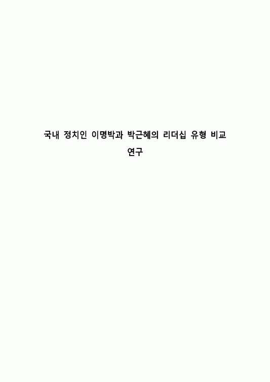 국내 정치인 이명박과 박근혜의 리더십 유형 비교 연구