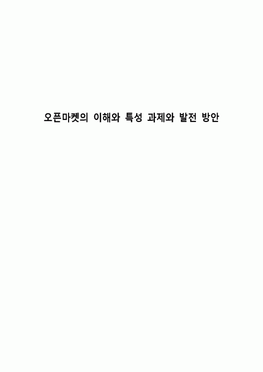 오픈마켓의 이해와 특성 과제와 발전 방안