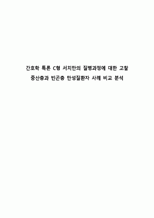간호학 특론 C형 서치만의 질병과정에 대한 고찰 중산층과 빈곤층 만성질환자 사례 비교 분석
