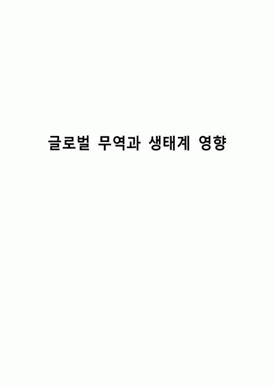 글로벌 무역과 생태계 영향