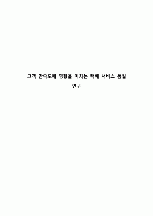 고객 만족도에 영향을 미치는 택배 서비스 품질 연구