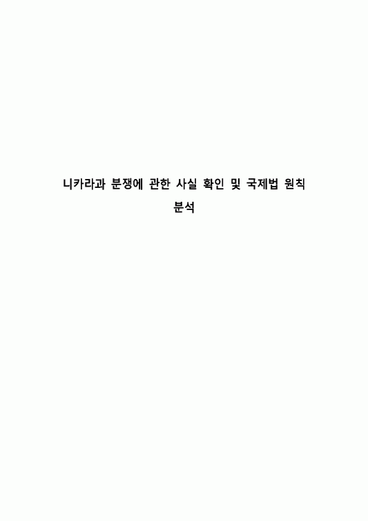 니카라과 분쟁에 관한 사실 확인 및 국제법 원칙 분석