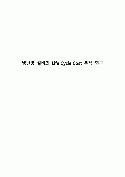 냉난방 설비의 Life Cycle Cost 분석 연구