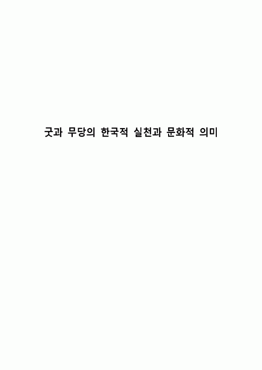 굿과 무당의 한국적 실천과 문화적 의미