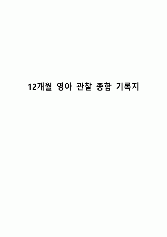 12개월 영아 관찰 종합 기록지