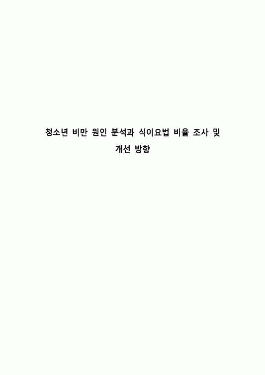 청소년 비만 원인 분석과 식이요법 비율 조사 및 개선 방향