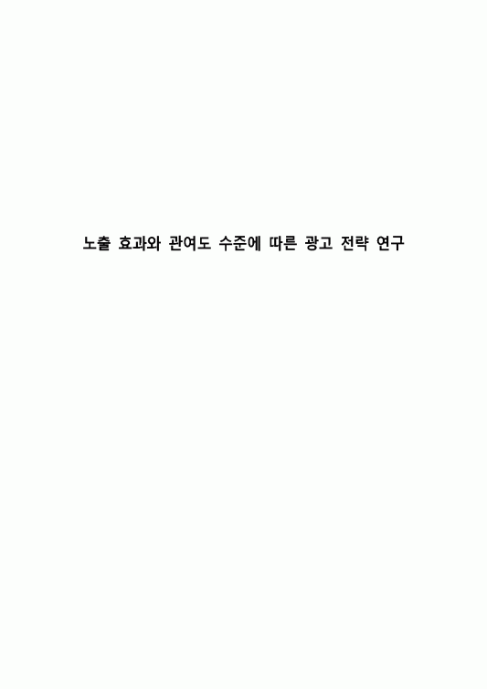 노출 효과와 관여도 수준에 따른 광고 전략 연구