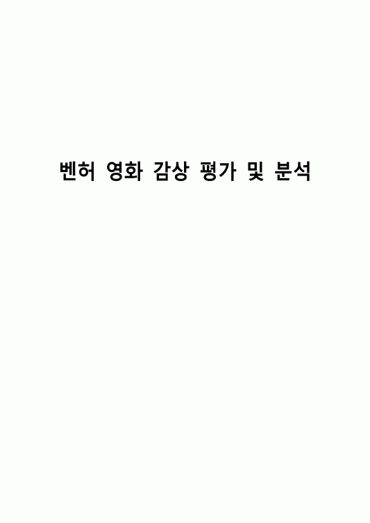 벤허 영화 감상 평가 및 분석