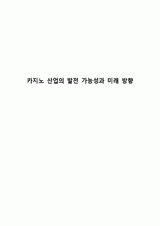 카지노 산업의 발전 가능성과 미래 방향