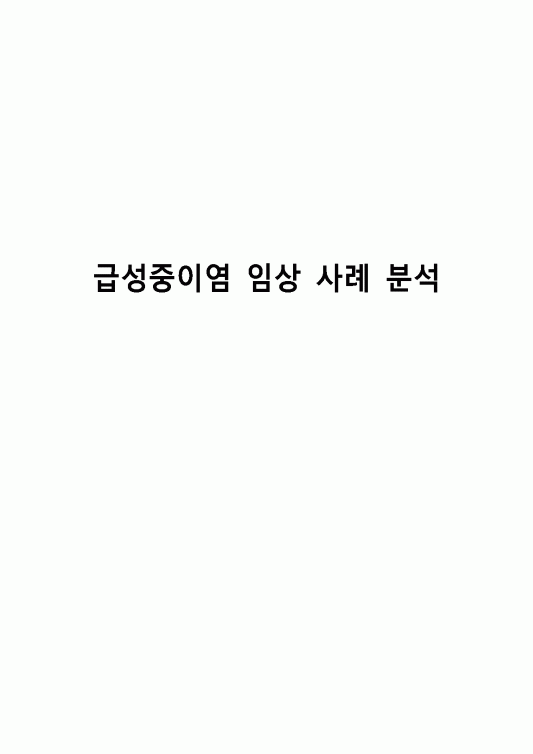 급성중이염 임상 사례 분석
