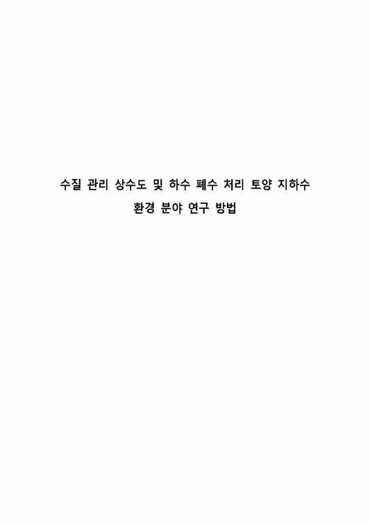 수질 관리 상수도 및 하수 폐수 처리 토양 지하수 환경 분야 연구 방법