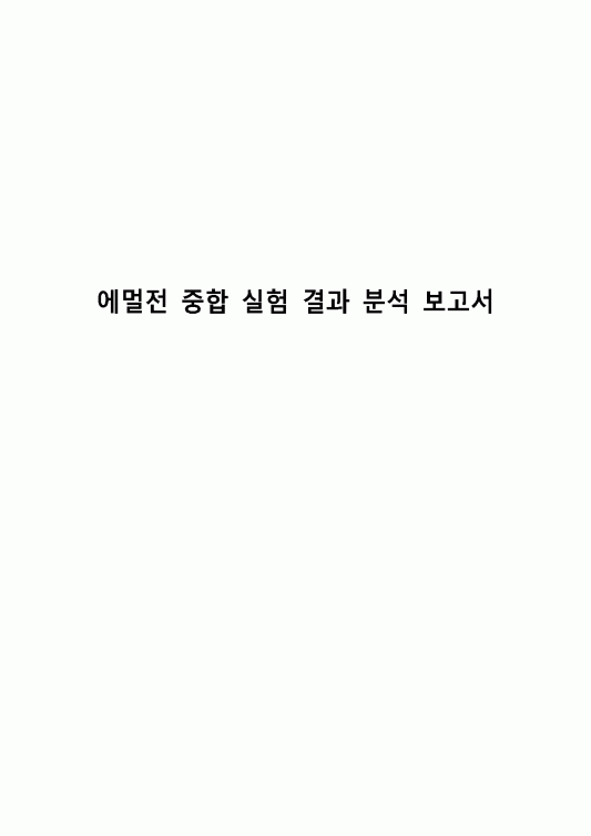 에멀전 중합 실험 결과 분석 보고서
