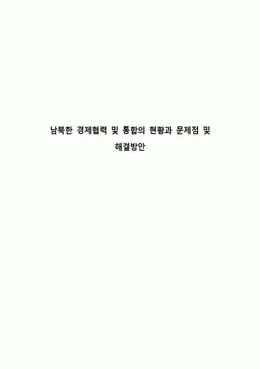 남북한 경제협력 및 통합의 현황과 문제점 및 해결방안