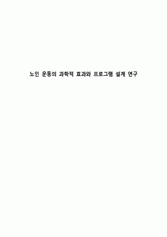 노인 운동의 과학적 효과와 프로그램 설계 연구