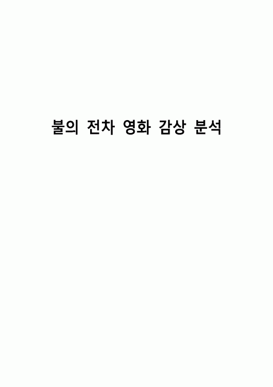 불의 전차 영화 감상 분석