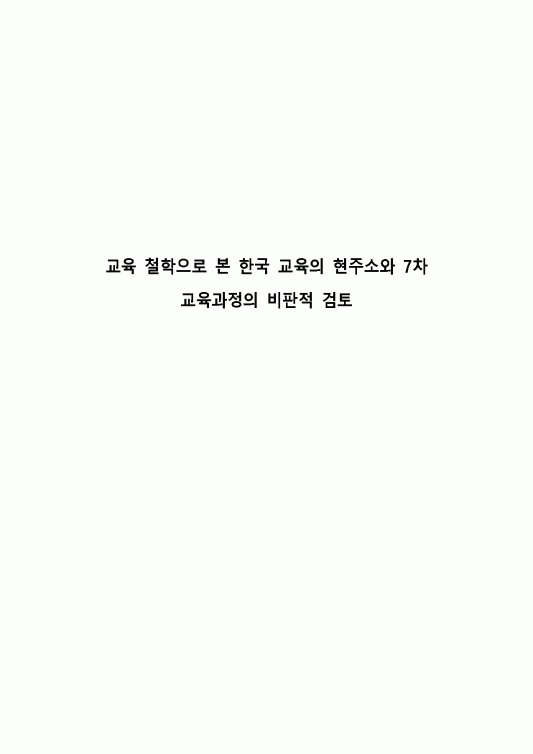 교육 철학으로 본 한국 교육의 현주소와 7차 교육과정의 비판적 검토