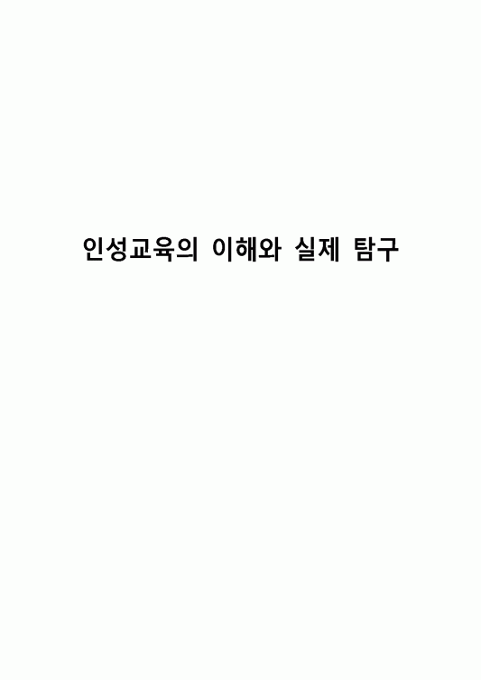 인성교육의 이해와 실제 탐구