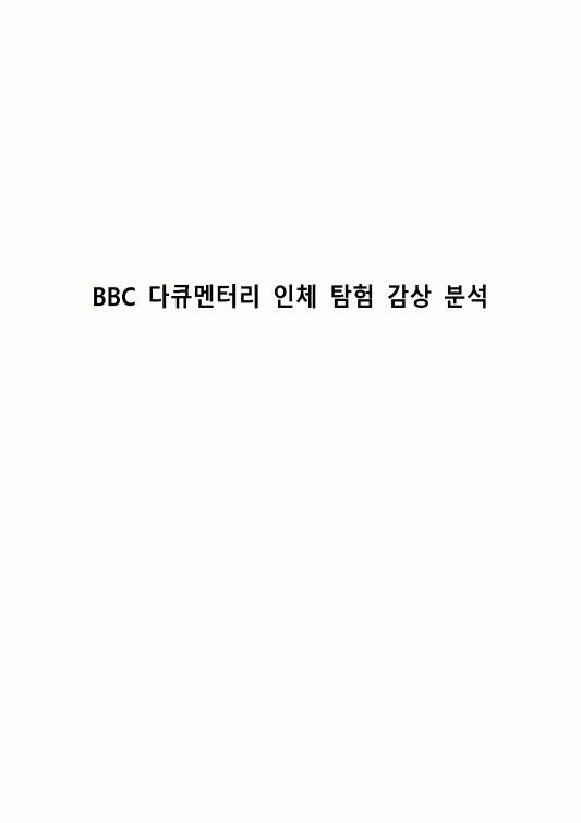 BBC 다큐멘터리 인체 탐험 감상 분석