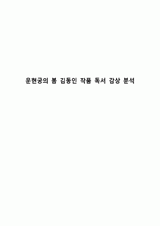 운현궁의 봄 김동인 작품 독서 감상 분석