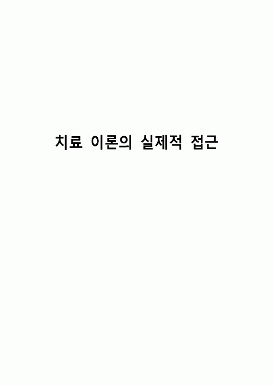 치료 이론의 실제적 접근