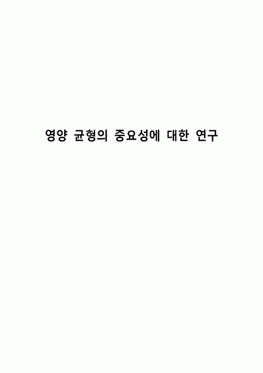 영양 균형의 중요성에 대한 연구