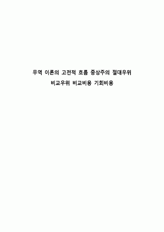 무역 이론의 고전적 흐름 중상주의 절대우위 비교우위 비교비용 기회비용