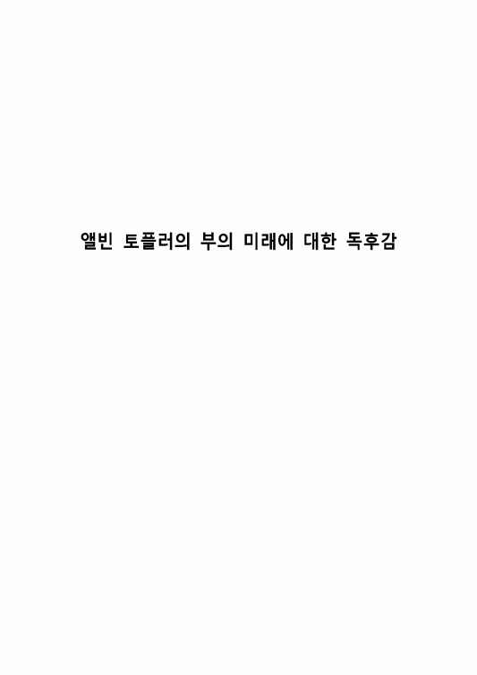 앨빈 토플러의 부의 미래에 대한 독후감