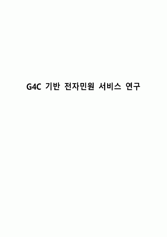 G4C 기반 전자민원 서비스 연구