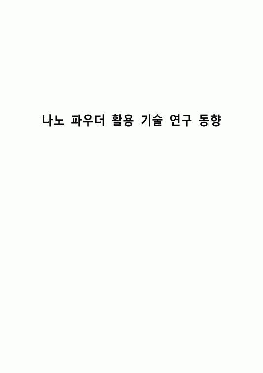 나노 파우더 활용 기술 연구 동향