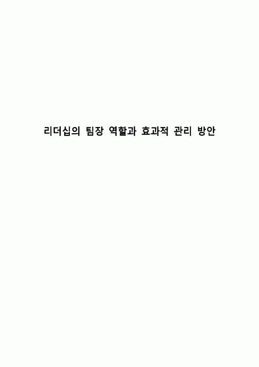 리더십의 팀장 역할과 효과적 관리 방안