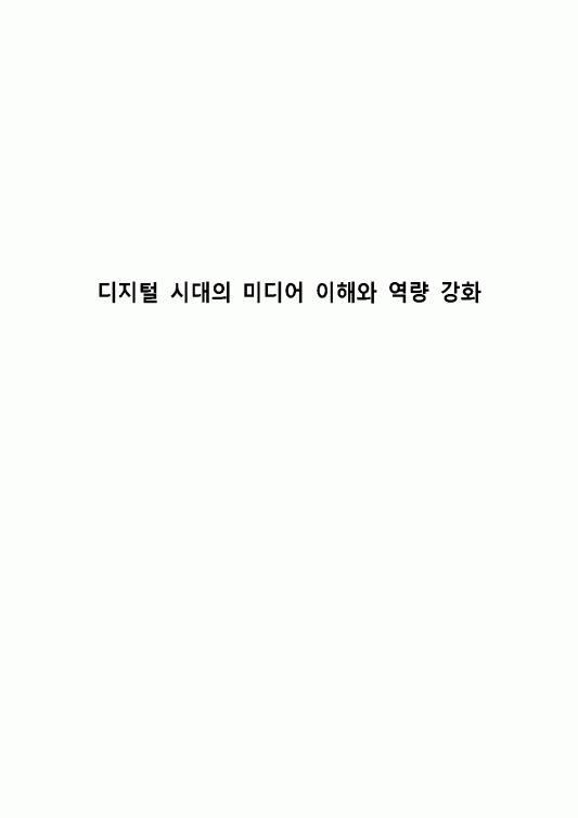 디지털 시대의 미디어 이해와 역량 강화
