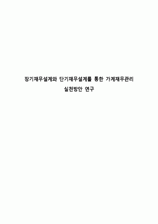 장기재무설계와 단기재무설계를 통한 가계재무관리 실천방안 연구